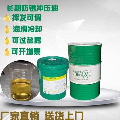 长期防锈冲压油软膜防锈剂铁铜铝耐盐雾挥发油性快干不锈钢冲剪油