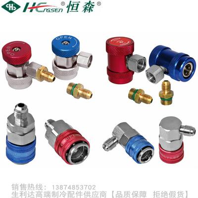 HengSen/恒森R134A快速接头QC-H/L/HC/LC/12H/12L/12AH/12AL