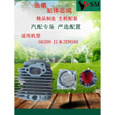 包邮 G6200汽油锯缸体缸头活塞总成活塞环适用日本ZENOAH 国产件