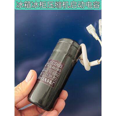 电容 冰箱电容 冰柜 展示柜 压缩机启动电容 CD60 330V75MFD 75UF