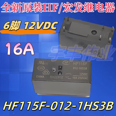 全新原装 HF115F-012-1HS3 S3B宏发继电器 16A 12VDC 6脚一组常开