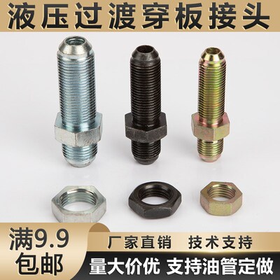 液压穿板过渡接头高压油管加长隔板美制公制双外牙141618D口对丝
