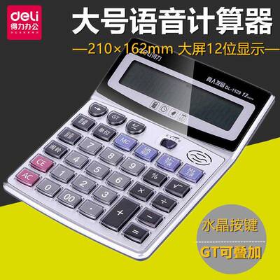 得力1529语音计算器 水晶大按键计算机 12位数大屏幕 带电池语音
