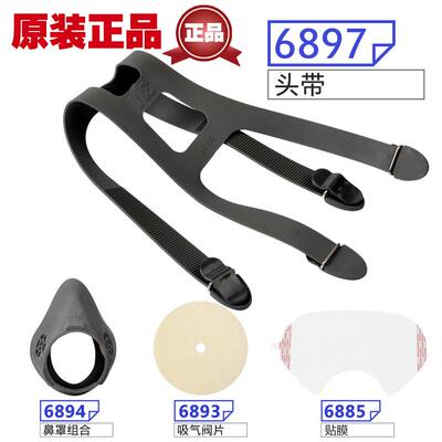 3M 6897头带6894鼻罩6885贴膜6893吸气阀片504擦拭纸3M6800大边框