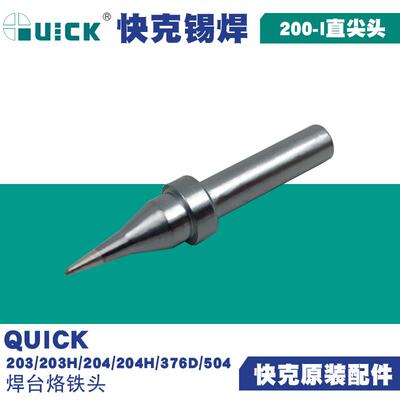 快克QUICK203/203H/204/204H/376D/504无铅焊台烙铁头200-I尖焊嘴