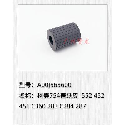 适用于 柯美 美能达363 423 C353 224 454 552 652 754纸盒搓纸轮