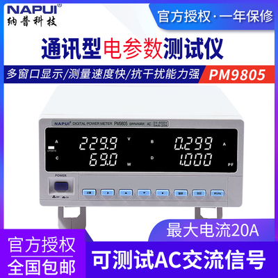 纳普数字功率计高精度工业电参数测试仪PM9805通讯型功率测试仪