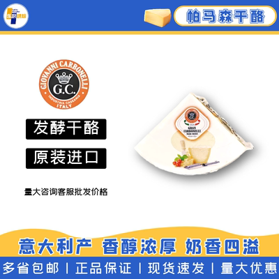 辛尼琪意大利进口帕玛森干酪