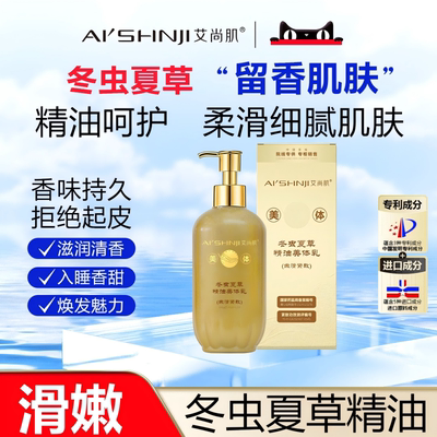 AI'SHNJI/艾尚肌冬虫夏草嫩滑紧致精油美体乳 官方正品