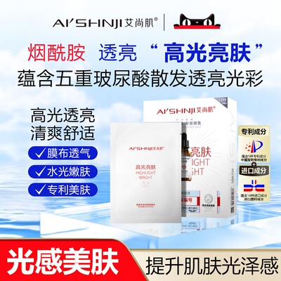 AI'SHNJI/艾尚肌高光亮肤面膜 一盒五片 官方正品