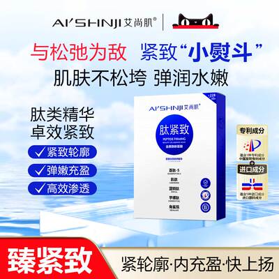 AI'SHNJI/艾尚肌肽紧致金颜御龄面膜 一盒五片 官方正品