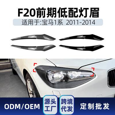 适用bmw宝马1系f20f212011-2014低配大灯灯眉车贴改装件