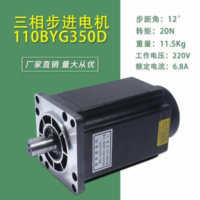 110步进电机110BYG350D三相驱动器电机20N扭矩220V机身220MM步进