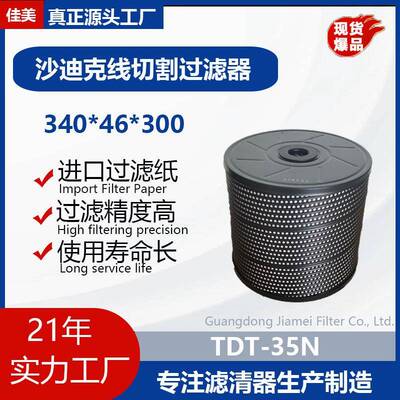 直销佳美WEDM沙迪克慢走丝过TDT-35N天地通滤芯