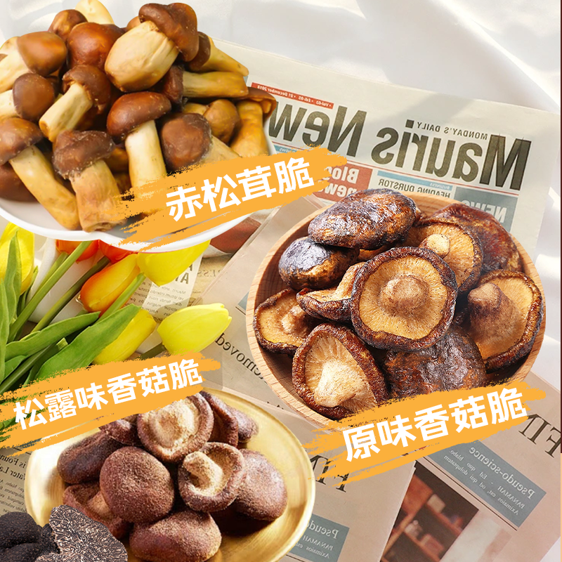 云南特产黑松露香菇脆即食松茸脆干片菌菇脆冻干香菇干办公室零食