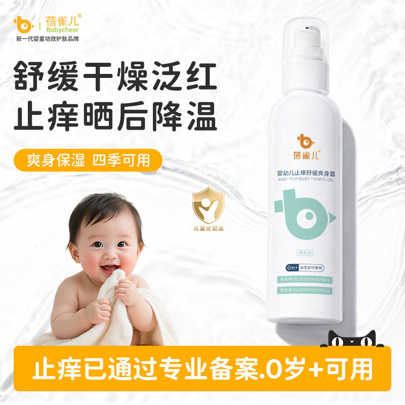 蓓雀儿婴童去痱止痒爽身精华露宝宝专用痱子粉非桃子水清凉舒缓