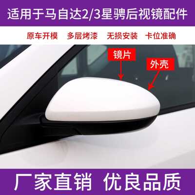 适用于07年至15年马自达3星骋马2劲翔后视镜外壳倒车镜片反光镜罩