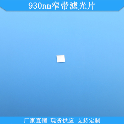 930nm窄带滤光片波长功率可定制滤波片现货高透滤镜光学玻璃滤片