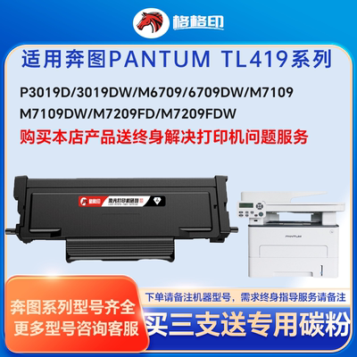 格格印奔图M7109D打印机碳粉盒