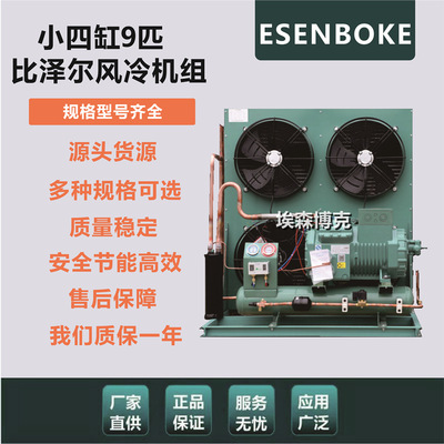 9HP杭州比泽尔型压缩机9匹制冷机组保鲜库室外机设备4YG-9.2变频