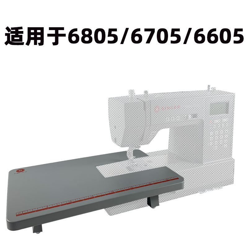 原装胜家家用电动缝纫机6805/6705/6605扩展台缝台缝纫台版扩展板