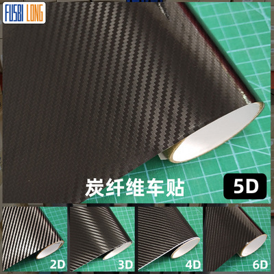汽车5D碳纤维自粘贴纸3D4D手机电脑防刮保护膜2D6D车身防划痕贴纸