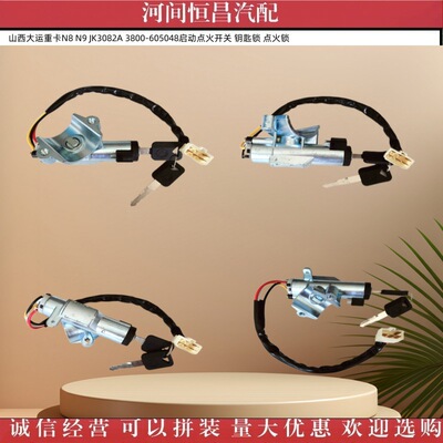 山西大运重卡点火开关钥匙锁