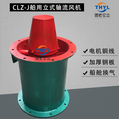 CLZ-J船用通风机CLZ3-J船用立式轴流风机船舱室通风换气