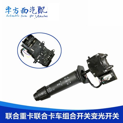 JK7013适用于联合重卡联合卡车集瑞组合开关变光开关大灯雨刮开关