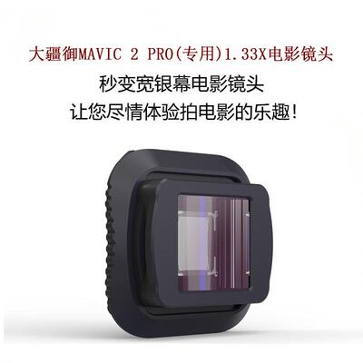DJI御2MAVIC2PRO电影镜头1.33X宽荧幕蓝光电影变形镜头
