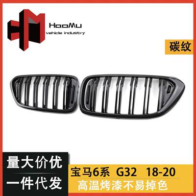 适用于BMW6系GTG32改装双线中网双杠亮光黑碳纹汽车前脸进气中网
