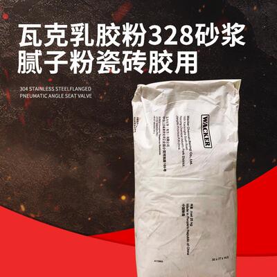 瓦克乳胶粉328、4115、4023、5044型号