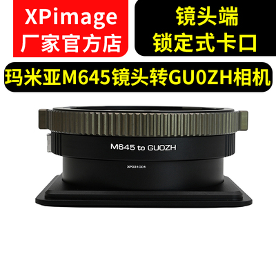 XPimage M645-GUOZH玛米亚M645镜头转GUOZH1.0 2.0相R系列转接环