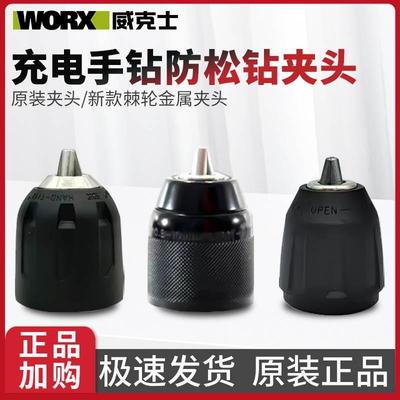 威克士手电钻原装夹头棘轮自锁紧金属夹头配件WU132/130X/131/210