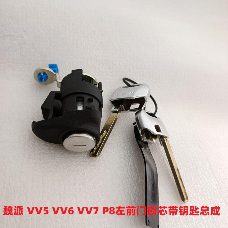 长城魏派VV5VV6VV7P8左前门锁芯全车锁芯钥匙机械锁魏派全车锁