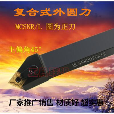 主偏角45度数控外圆车刀杆 MCSNR/L 1616H12/2020K12/2525M12