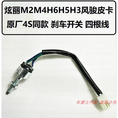 长城哈弗C20RC30M2M4H3H5风骏5炫丽凌傲酷熊刹车开关制动脚刹开关