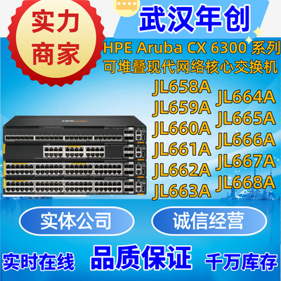 Aruba6300M系列JL658A/659A/660A/661A/662A/663A/664A/665A/668A