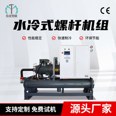 厂家供应工业水冷式螺杆冷水机组降温快运行稳螺杆水冷式冷水机