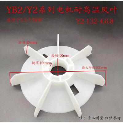Y2/YB2-132电机耐高温增强加厚塑料风叶5.5-7.5KW马达散热风扇叶
