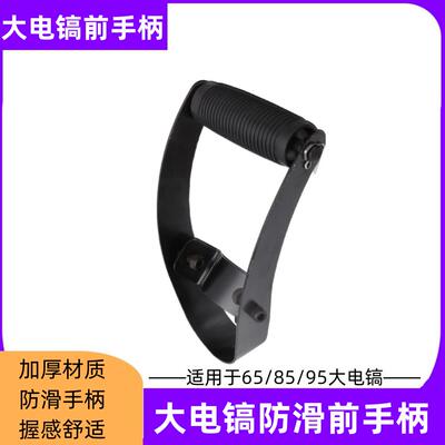 85 95 65A电镐前手把大电镐通用前手柄电镐配件加厚防滑把手提手