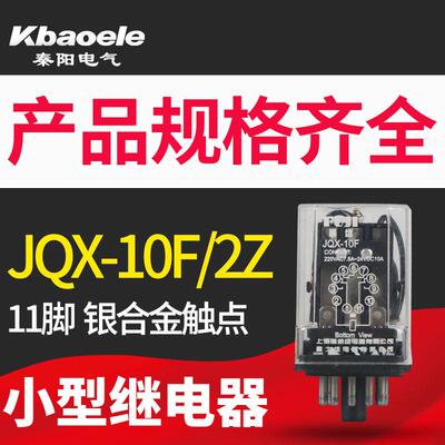 JQX-10F/2Z/3Z小型电磁继电器JTX-2C/3C中间继电器220V12V24V