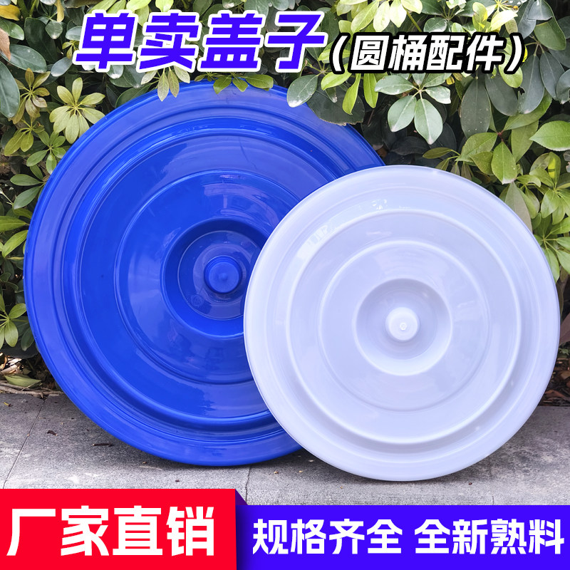 大号塑料桶盖子圆形桶盖水缸盖子单卖盖子配件垃圾桶盖子发酵桶盖