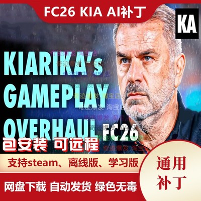 FC26 KIA AI补丁 增强CPU电脑球员运动流畅站位真实拼抢争夺球权