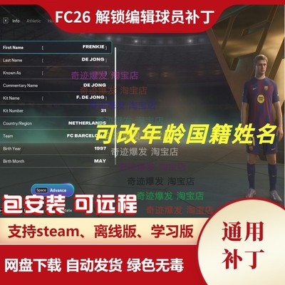 FC26 解锁编辑球员补丁 可改球员年龄姓名国籍身高体重 不含游戏