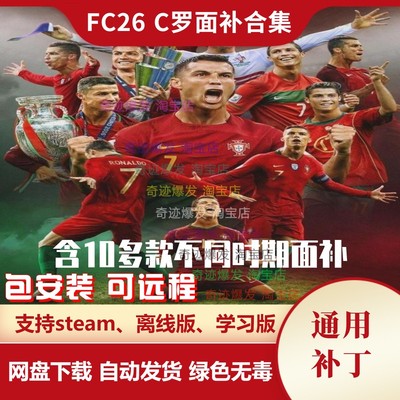 FC26 C罗面补合集 克里斯蒂亚诺·罗纳尔多真脸补丁 不含游戏