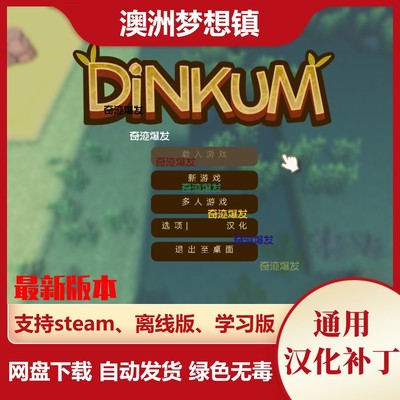 澳洲梦想镇中文汉化补丁 简体中文 steam 电脑PC端使用 不含游戏