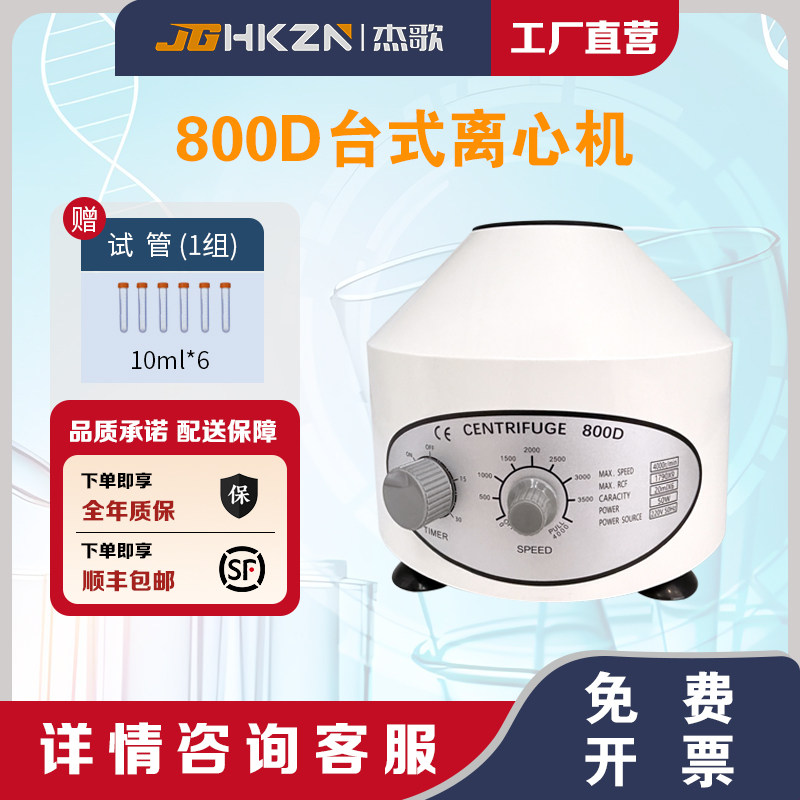 杰歌800D系列实验室离心机台式分离医用PRP血清美容脂肪小型低速