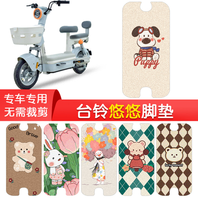 台铃悠悠专用防水脚垫