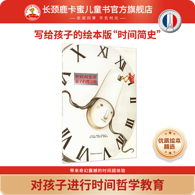 法国原版精装时间魔法师绘本